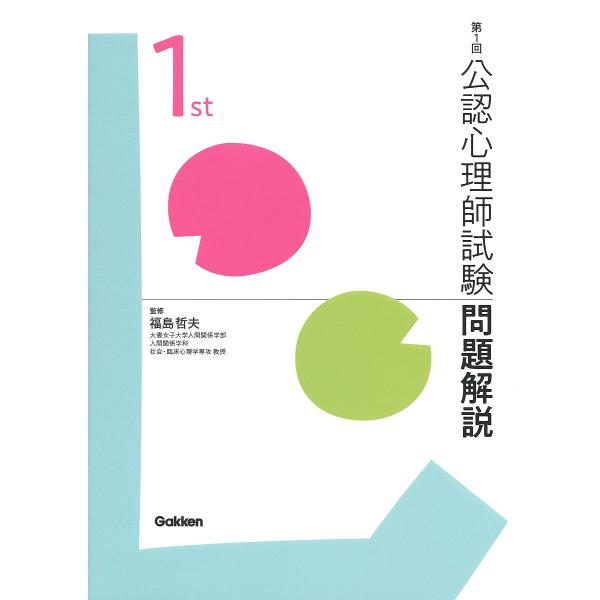 監修:福島哲夫出版社:学研メディカル秀潤社発売日:2019年04月キーワード:公認心理師試験問題解説第１回福島哲夫 こうにんしんりししけんもんだいかいせつ１ コウニンシンリシシケンモンダイカイセツ１ ふくしま てつお フクシマ テツオ