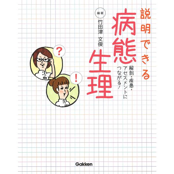 編著:竹田津文俊出版社:学研メディカル秀潤社発売日:2019年01月キーワード:説明できる病態生理解剖・疾患・アセスメントにつながる！竹田津文俊 せつめいできるびようたいせいりかいぼうしつかんあせ セツメイデキルビヨウタイセイリカイボウシツ...