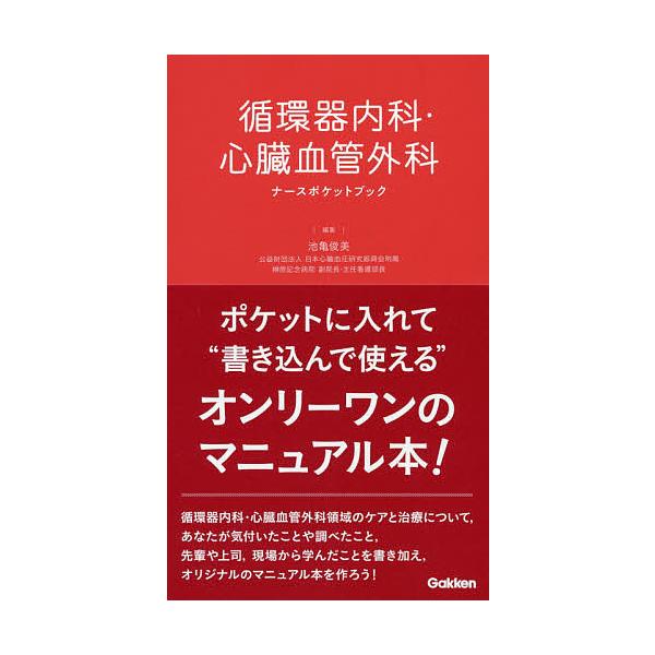 編集:池亀俊美出版社:学研メディカル秀潤社発売日:2019年11月キーワード:循環器内科・心臓血管外科ナースポケットブック池亀俊美 じゆんかんきないかしんぞうけつかんげかなーすぽけつ ジユンカンキナイカシンゾウケツカンゲカナースポケツ いけ...