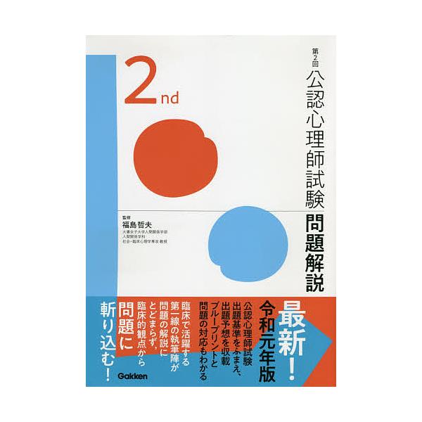監修:福島哲夫　ほか著:五十嵐友里出版社:学研メディカル秀潤社発売日:2020年03月キーワード:公認心理師試験問題解説第２回福島哲夫五十嵐友里 こうにんしんりししけんもんだいかいせつ２ コウニンシンリシシケンモンダイカイセツ２ ふくしま ...