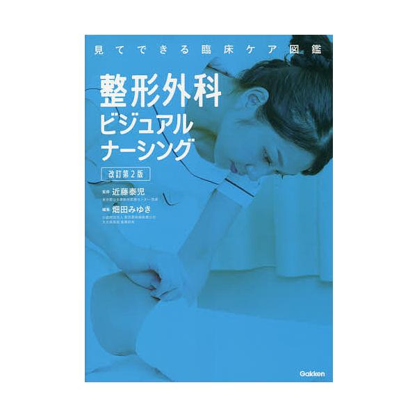 監修:近藤泰児　編集:畑田みゆき　ほか執筆:吉冨洋樹出版社:学研メディカル秀潤社発売日:2020年09月シリーズ名等:見てできる臨床ケア図鑑キーワード:整形外科ビジュアルナーシング近藤泰児畑田みゆき吉冨洋樹 せいけいげかびじゆあるなーしんぐ...