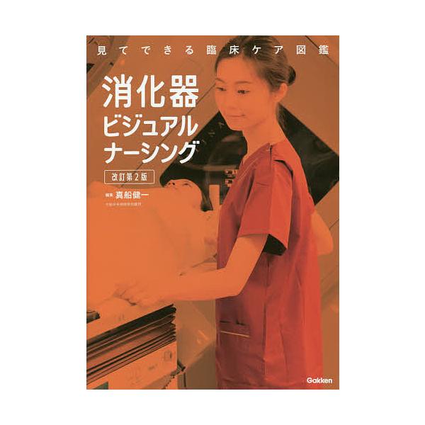編集:真船健一　ほか執筆:真船健一出版社:学研メディカル秀潤社発売日:2020年09月シリーズ名等:見てできる臨床ケア図鑑キーワード:消化器ビジュアルナーシング真船健一真船健一 しようかきびじゆあるなーしんぐみてできるりんしよう シヨウカキ...