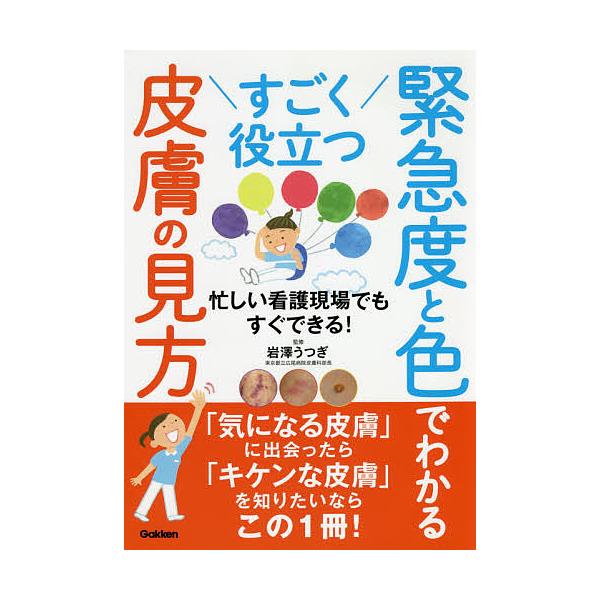 監修:岩澤うつぎ出版社:学研メディカル秀潤社発売日:2020年04月キーワード:すごく役立つ緊急度と色でわかる皮膚の見方忙しい看護現場でもすぐできる！岩澤うつぎ すごくやくだつきんきゆうどといろでわかる スゴクヤクダツキンキユウドトイロデワ...