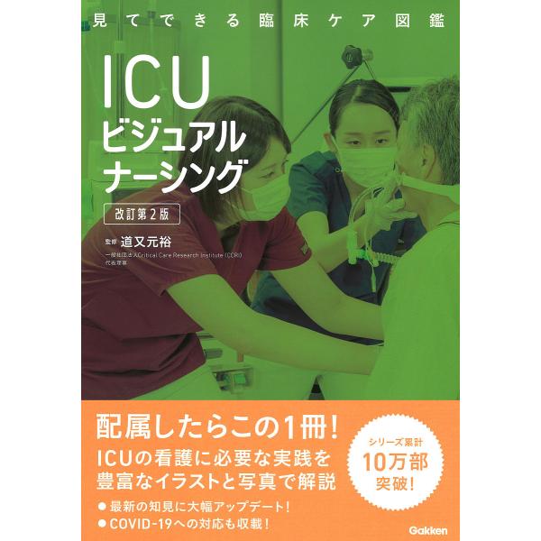 監修:道又元裕　ほか執筆:荒井知子出版社:学研メディカル秀潤社発売日:2021年09月シリーズ名等:見てできる臨床ケア図鑑キーワード:ICUビジュアルナーシング道又元裕荒井知子 あいしーゆーびじゆあるなーしんぐＩＣＵ／びじゆある アイシーユ...