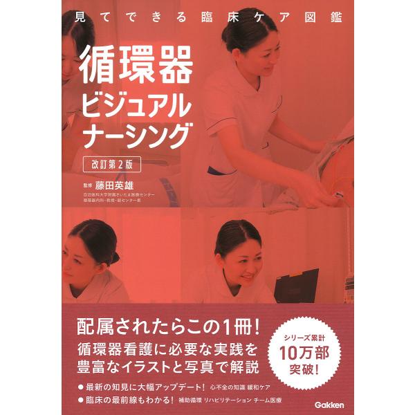 監修:藤田英雄　編集:鈴木聡子　編集:阿部智美出版社:学研メディカル秀潤社発売日:2022年04月シリーズ名等:見てできる臨床ケア図鑑キーワード:循環器ビジュアルナーシング藤田英雄鈴木聡子阿部智美 じゆんかんきびじゆあるなーしんぐみてできる...