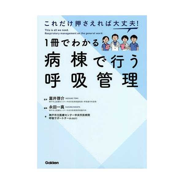監修:富井啓介　編集:永田一真　著:神戸市立医療センター中央市民病院呼吸サポートチーム出版社:学研メディカル秀潤社発売日:2021年04月キーワード:これだけ押さえれば大丈夫！１冊でわかる病棟で行う呼吸管理富井啓介永田一真神戸市立医療センタ...