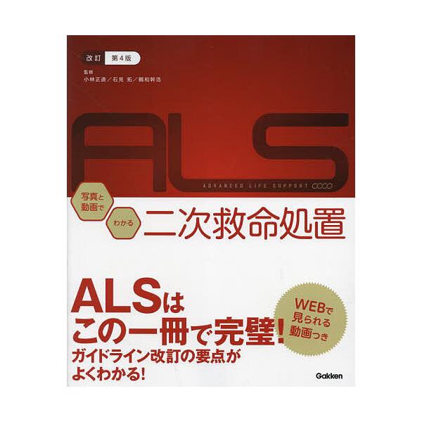 監修:小林正直　監修:石見拓　監修:鶴和幹浩出版社:Gakken発売日:2023年03月キーワード:写真と動画でわかる二次救命処置ADVANCEDLIFESUPPORT小林正直石見拓鶴和幹浩 しやしんとどうがでわかるにじきゆうめい シヤシン...