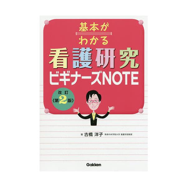 ※商品画像はイメージや仮デザインが含まれている場合があります。帯の有無など実際と異なる場合があります。著:古橋洋子出版社:学研メディカル秀潤社発売日:2020年08月キーワード:基本がわかる看護研究ビギナーズNOTE古橋洋子 きほんがわかる...