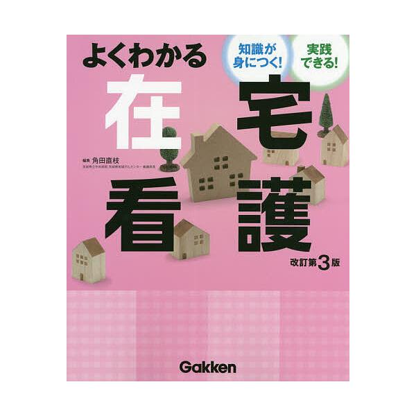 ※商品画像はイメージや仮デザインが含まれている場合があります。帯の有無など実際と異なる場合があります。編集:角田直枝出版社:学研メディカル秀潤社発売日:2020年10月キーワード:よくわかる在宅看護知識が身につく！実践できる！角田直枝 よく...