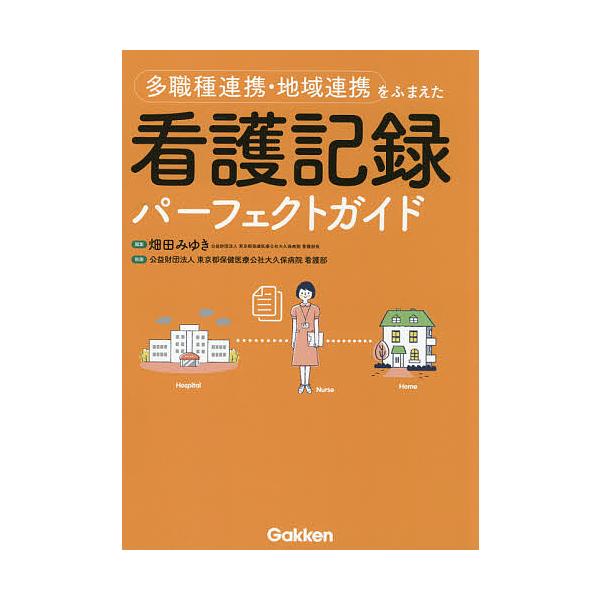編集:畑田みゆき　執筆:東京都保健医療公社大久保病院看護部出版社:学研メディカル秀潤社発売日:2021年03月キーワード:多職種連携・地域連携をふまえた看護記録パーフェクトガイド畑田みゆき東京都保健医療公社大久保病院看護部 たしよくしゆれん...