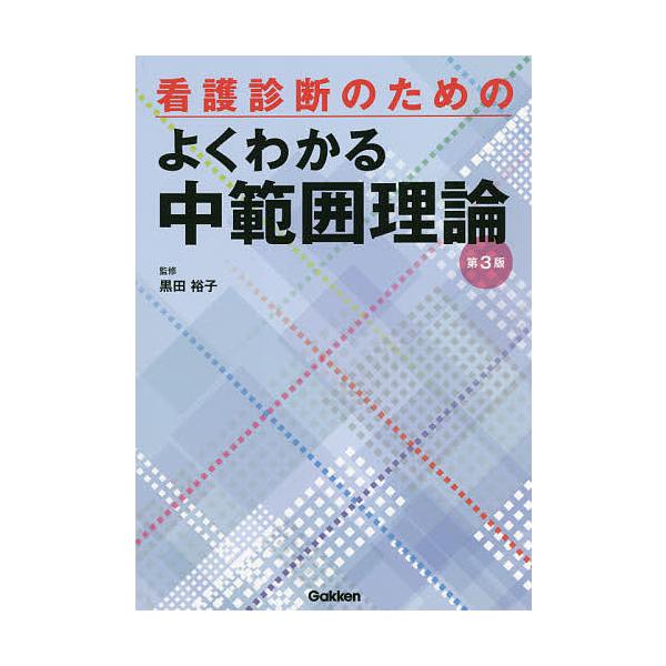 監修:黒田裕子出版社:学研メディカル秀潤社発売日:2021年11月キーワード:看護診断のためのよくわかる中範囲理論黒田裕子 かんごしんだんのためのよくわかる カンゴシンダンノタメノヨクワカル くろだ ゆうこ クロダ ユウコ