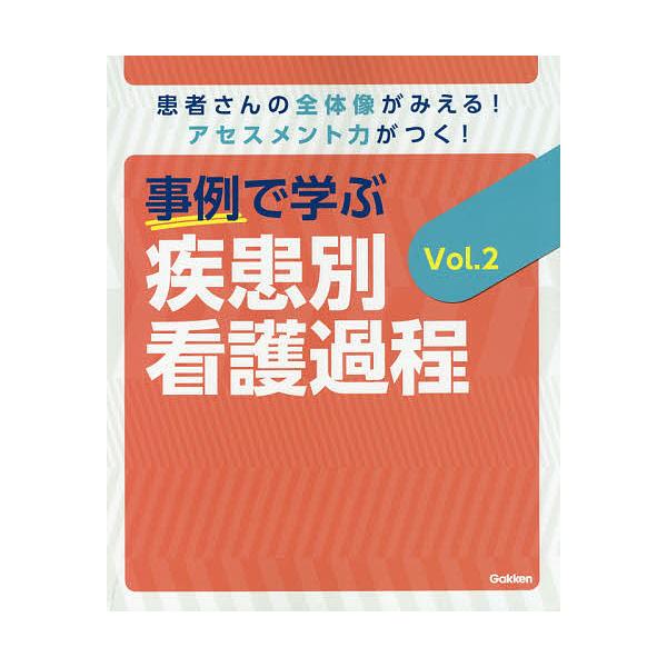 総監修:瀬戸奈津子　総監修:菅原美樹出版社:学研メディカル秀潤社発売日:2020年09月巻数:2巻キーワード:事例で学ぶ疾患別看護過程患者さんの全体像がみえる！アセスメント力がつく！Vol．２瀬戸奈津子菅原美樹 じれいでまなぶしつかんべつか...