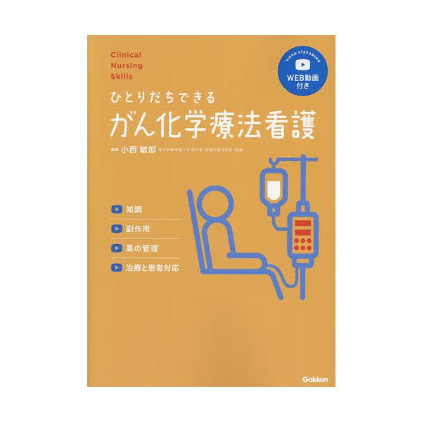 ※商品画像はイメージや仮デザインが含まれている場合があります。帯の有無など実際と異なる場合があります。編集:小西敏郎　ほか執筆:臼杵憲祐出版社:学研メディカル秀潤社発売日:2021年07月シリーズ名等:Clinical Nursing Sk...