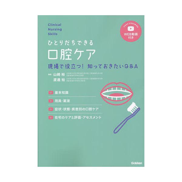 編著:山崎裕　編著:渡邊裕出版社:学研メディカル秀潤社発売日:2021年10月シリーズ名等:Clinical Nursing Skillsキーワード:ひとりだちできる口腔ケア現場で役立つ！知っておきたいQ＆A基本知識，器具・薬液，症状・状態...