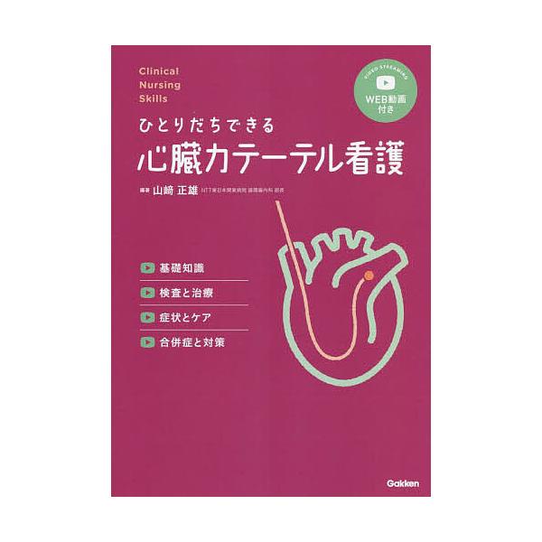 編著:山崎正雄出版社:学研メディカル秀潤社発売日:2022年04月シリーズ名等:Clinical Nursing Skillsキーワード:ひとりだちできる心臓カテーテル看護基礎知識，検査と治療，症状とケア，合併症と対策山崎正雄 ひとりだちで...