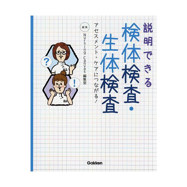 編集:NursingCanvas編集室出版社:学研メディカル秀潤社発売日:2021年06月キーワード:説明できる検体検査・生体検査アセスメント・ケアにつながる！NursingCanvas編集室 せつめいできるけんたいけんさせいたいけんさあせ...