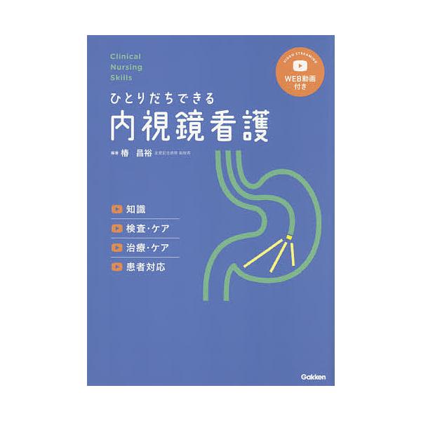 編著:椿昌裕出版社:学研メディカル秀潤社発売日:2021年04月シリーズ名等:Clinical Nursing Skillsキーワード:ひとりだちできる内視鏡看護知識検査・ケア治療・ケア患者対応椿昌裕 ひとりだちできるないしきようかんごちし...