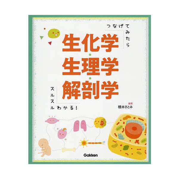 ※商品画像はイメージや仮デザインが含まれている場合があります。帯の有無など実際と異なる場合があります。編著:橋本さとみ出版社:学研メディカル秀潤社発売日:2020年12月キーワード:つなげてみたらスルスルわかる！生化学・生理学・解剖学橋本さ...