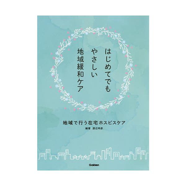 編著:渡辺邦彦出版社:学研メディカル秀潤社発売日:2020年12月キーワード:はじめてでもやさしい地域緩和ケア地域で行う在宅ホスピスケア渡辺邦彦 はじめてでもやさしいちいきかんわけあちいき ハジメテデモヤサシイチイキカンワケアチイキ わたな...