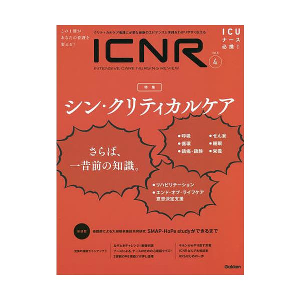 出版社:学研メディカル秀潤社発売日:2021年11月キーワード:ICNRINTENSIVECARENURSINGREVIEWVol．８No．４クリティカルケア看護に必要な最新のエビデンスと実践をわかりやすく伝える あいしーえぬあーる８ー４ ...