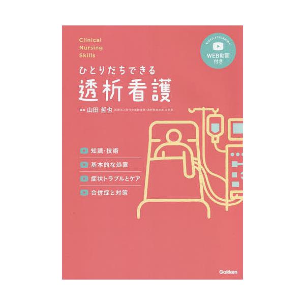 編集:山田哲也　ほか執筆:由元由美出版社:学研メディカル秀潤社発売日:2022年02月シリーズ名等:Clinical Nursing Skillsキーワード:ひとりだちできる透析看護知識・技術，基本的な処置，症状トラブルとケア，合併症と対策...