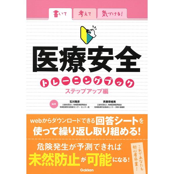 ※商品画像はイメージや仮デザインが含まれている場合があります。帯の有無など実際と異なる場合があります。編著:石川雅彦　編著:斉藤奈緒美出版社:学研メディカル秀潤社発売日:2021年10月キーワード:書いて考えて気づける！医療安全トレーニング...
