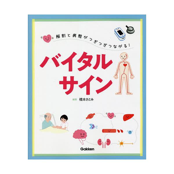 ※商品画像はイメージや仮デザインが含まれている場合があります。帯の有無など実際と異なる場合があります。編著:橋本さとみ出版社:学研メディカル秀潤社発売日:2021年10月キーワード:解剖と病態がつぎつぎつながる！バイタルサイン橋本さとみ か...