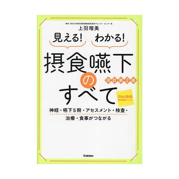 ※商品画像はイメージや仮デザインが含まれている場合があります。帯の有無など実際と異なる場合があります。編著:上羽瑠美出版社:学研メディカル秀潤社発売日:2022年06月キーワード:見える！わかる！摂食嚥下のすべて神経・嚥下５期・アセスメント...