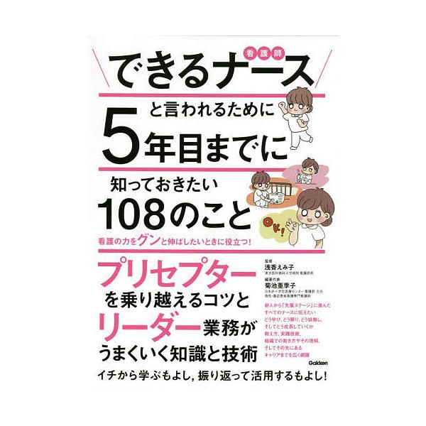 ※商品画像はイメージや仮デザインが含まれている場合があります。帯の有無など実際と異なる場合があります。監修:浅香えみ子　編著:菊池亜季子出版社:学研メディカル秀潤社発売日:2022年07月キーワード:できるナースと言われるために５年目までに...