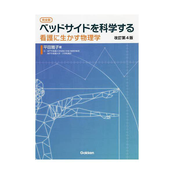 著:平田雅子出版社:学研メディカル秀潤社発売日:2021年11月キーワード:ベッドサイドを科学する看護に生かす物理学平田雅子 べつどさいどおかがくするかんごにいかす ベツドサイドオカガクスルカンゴニイカス ひらた まさこ ヒラタ マサコ