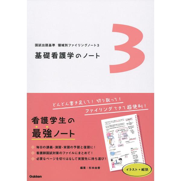 ※商品画像はイメージや仮デザインが含まれている場合があります。帯の有無など実際と異なる場合があります。編著:杉本由香出版社:Gakken発売日:2022年12月シリーズ名等:国試出題基準領域別ファイリングノート ３キーワード:基礎看護学のノ...