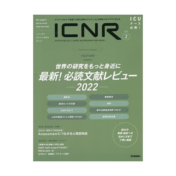 ※商品画像はイメージや仮デザインが含まれている場合があります。帯の有無など実際と異なる場合があります。出版社:学研メディカル秀潤社発売日:2022年05月キーワード:ICNRINTENSIVECARENURSINGREVIEWVol．９No...