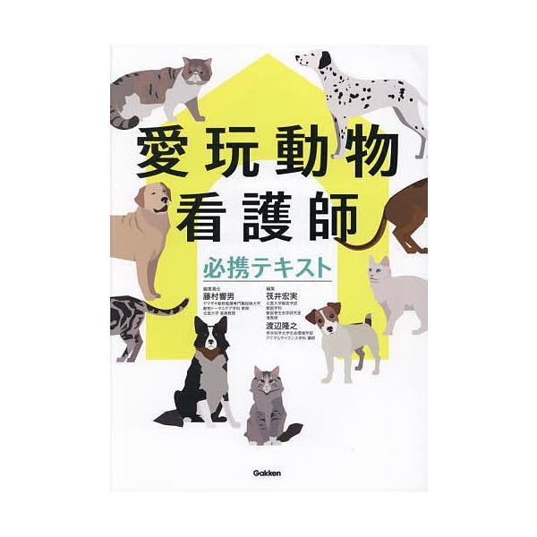 ※商品画像はイメージや仮デザインが含まれている場合があります。帯の有無など実際と異なる場合があります。編集:藤村響男　編集:責任筏井宏実　編集:渡辺隆之出版社:Gakken発売日:2023年01月キーワード:愛玩動物看護師必携テキスト藤村響...