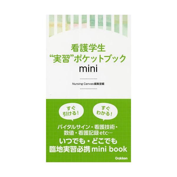 編:NursingCanvas編集室出版社:学研メディカル秀潤社発売日:2022年04月キーワード:看護学生“実習”ポケットブックminiNursingCanvas編集室 かんごがくせいじつしゆうぽけつとぶつくみにかんご／ カンゴガクセイジ...