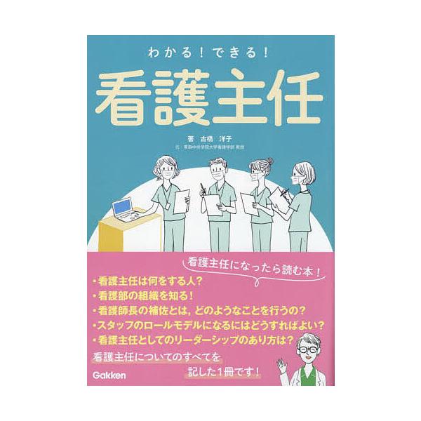 著:古橋洋子出版社:Gakken発売日:2023年03月キーワード:わかる！できる！看護主任古橋洋子 わかるできるかんごしゆにん ワカルデキルカンゴシユニン ふるはし ようこ フルハシ ヨウコ
