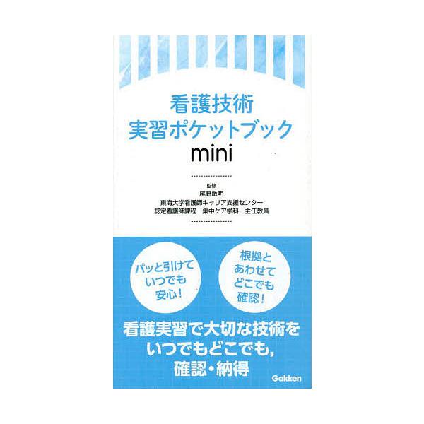 監修:尾野敏明出版社:学研メディカル秀潤社発売日:2022年07月キーワード:看護技術実習ポケットブックmini尾野敏明 かんごぎじゆつじつしゆうぽけつとぶつくみにかんご／ カンゴギジユツジツシユウポケツトブツクミニカンゴ／ おの としあき...