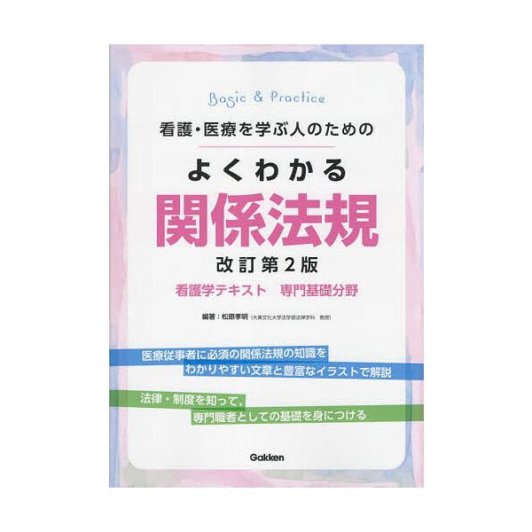 編著:松原孝明出版社:学研メディカル秀潤社発売日:2022年09月シリーズ名等:Basic ＆ Practice看護学テキスト専門基礎分野キーワード:看護・医療を学ぶ人のためのよくわかる関係法規松原孝明 かんごいりようおまなぶひとのため カ...