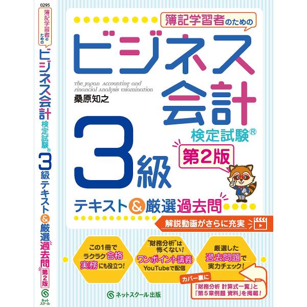 ※商品画像はイメージや仮デザインが含まれている場合があります。帯の有無など実際と異なる場合があります。著:桑原知之出版社:ネットスクール株式会社営業本部発売日:2022年12月キーワード:簿記学習者のためのビジネス会計検定試験３級テキスト＆...