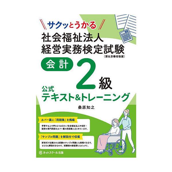 ※商品画像はイメージや仮デザインが含まれている場合があります。帯の有無など実際と異なる場合があります。著:桑原知之出版社:ネットスクール株式会社営業本部発売日:2022年09月キーワード:サクッとうかる社会福祉法人経営実務検定試験会計２級公...