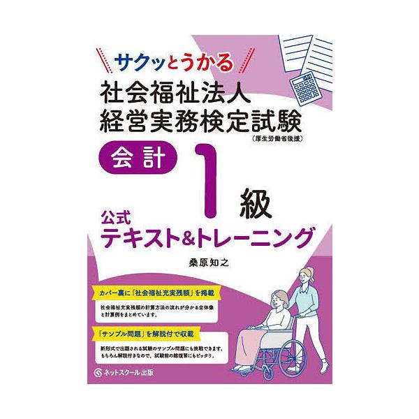 ※商品画像はイメージや仮デザインが含まれている場合があります。帯の有無など実際と異なる場合があります。著:桑原知之出版社:ネットスクール株式会社営業本部発売日:2022年10月キーワード:サクッとうかる社会福祉法人経営実務検定試験会計１級公...