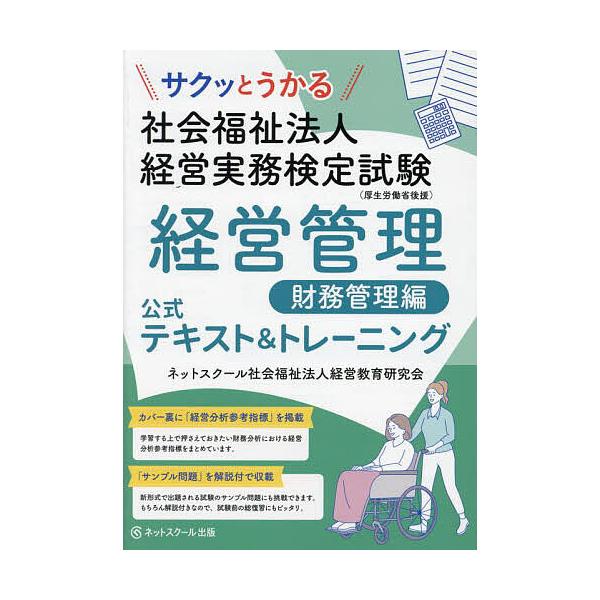 ※商品画像はイメージや仮デザインが含まれている場合があります。帯の有無など実際と異なる場合があります。編著:ネットスクール社会福祉法人経営教育研究会出版社:ネットスクール株式会社営業本部発売日:2022年11月キーワード:サクッとうかる社会...