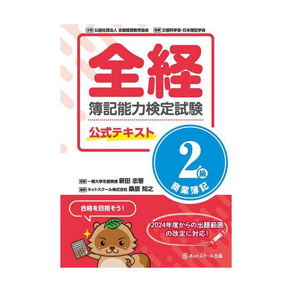 ※商品画像はイメージや仮デザインが含まれている場合があります。帯の有無など実際と異なる場合があります。編著:桑原知之　監修:新田忠誓出版社:ネットスクール株式会社出版本部発売日:2024年02月キーワード:全経簿記能力検定試験公式テキスト２...