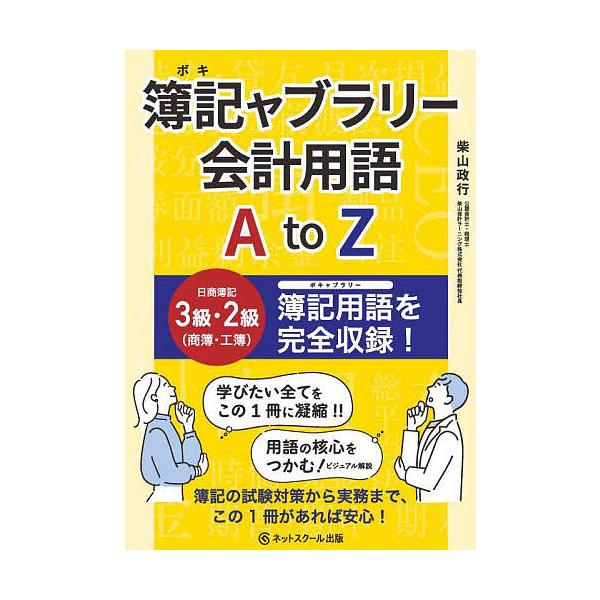※商品画像はイメージや仮デザインが含まれている場合があります。帯の有無など実際と異なる場合があります。著:柴山政行出版社:ネットスクール株式会社出版本部発売日:2024年11月キーワード:簿記ャブラリー会計用語AtoZ柴山政行 ぼきやぶらり...