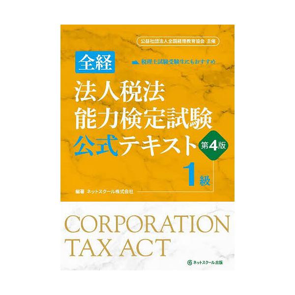 ※商品画像はイメージや仮デザインが含まれている場合があります。帯の有無など実際と異なる場合があります。出版社:ネットスクール株式会社出版本部発売日:2025年06月キーワード:全経法人税法能力検定試験公式テキスト１級 ビジネス書 資格 試験...