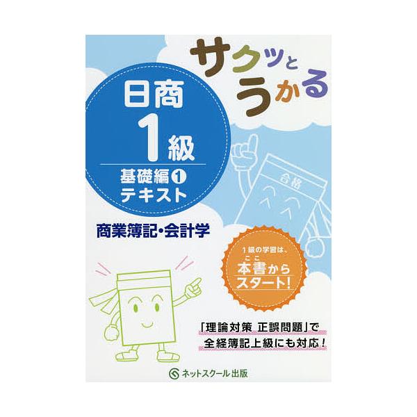 ※商品画像はイメージや仮デザインが含まれている場合があります。帯の有無など実際と異なる場合があります。出版社:ネットスクール株式会社出版本部発売日:2018年09月キーワード:サクッとうかる日商１級テキスト商業簿記・会計学基礎編１ さくつと...