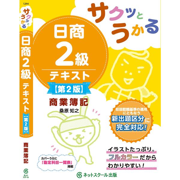 ※商品画像はイメージや仮デザインが含まれている場合があります。帯の有無など実際と異なる場合があります。著:桑原知之出版社:ネットスクール株式会社出版本部発売日:2022年03月キーワード:サクッとうかる日商２級テキスト商業簿記桑原知之 さく...