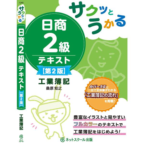 ※商品画像はイメージや仮デザインが含まれている場合があります。帯の有無など実際と異なる場合があります。著:桑原知之出版社:ネットスクール株式会社出版本部発売日:2022年03月キーワード:サクッとうかる日商２級テキスト工業簿記桑原知之 さく...