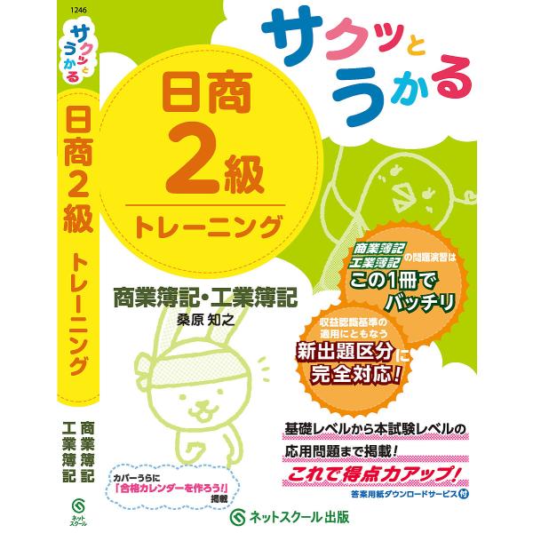 ※商品画像はイメージや仮デザインが含まれている場合があります。帯の有無など実際と異なる場合があります。著:桑原知之出版社:ネットスクール株式会社出版本部発売日:2022年03月キーワード:サクッとうかる日商２級トレーニング商業簿記・工業簿記...