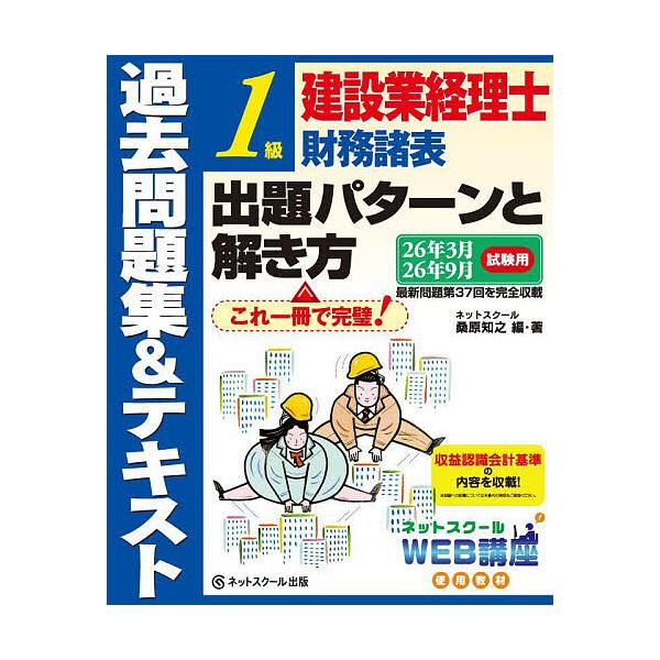 ※商品画像はイメージや仮デザインが含まれている場合があります。帯の有無など実際と異なる場合があります。編:桑原知之出版社:ネットスクール株式会社出版本部発売日:2025年10月キーワード:建設業経理士１級財務諸表出題パターンと解き方過去問題...