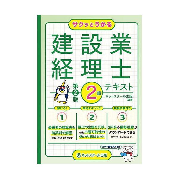 ※商品画像はイメージや仮デザインが含まれている場合があります。帯の有無など実際と異なる場合があります。出版社:ネットスクール株式会社営業本部発売日:2026年04月キーワード:サクッとうかる建設業経理士２級テキスト さくつとうかるけんせつぎ...